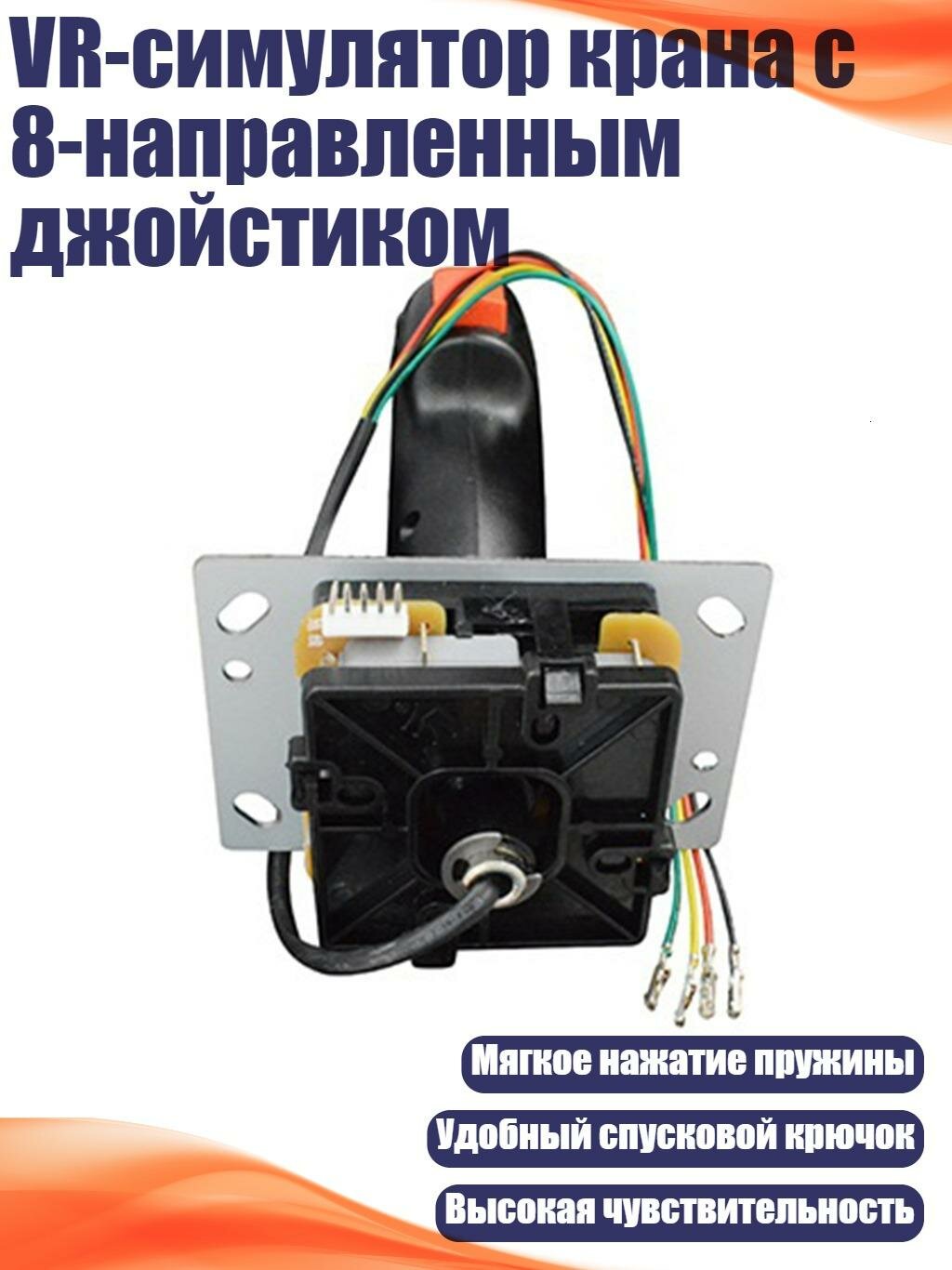 VR-симулятор крана с 8-направленным джойстиком, Печатная плата с v