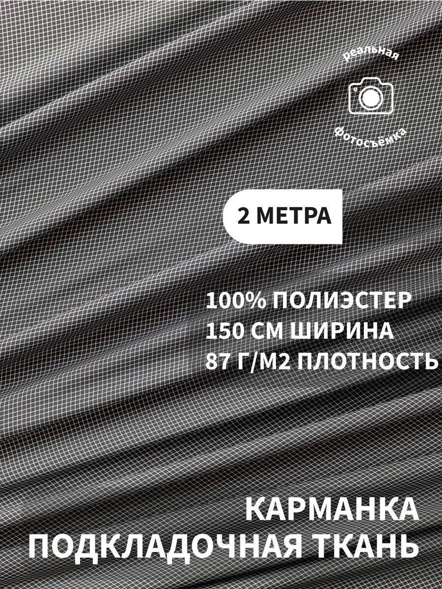 Карманная ткань подкладочная (карманка), ткань для карманов брюк, жакетов и пальто, 87 г/м², полиэстер 100%