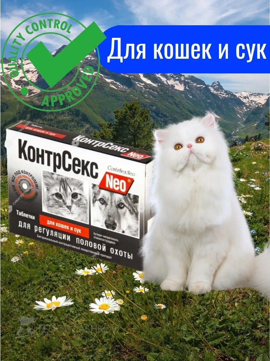 Для половой охоты контрсекс NEO для кошек и сук, 10 табл