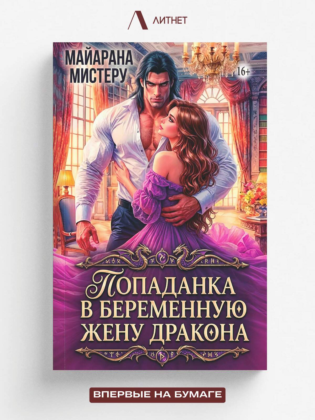 Попаданка в беременную жену дракона