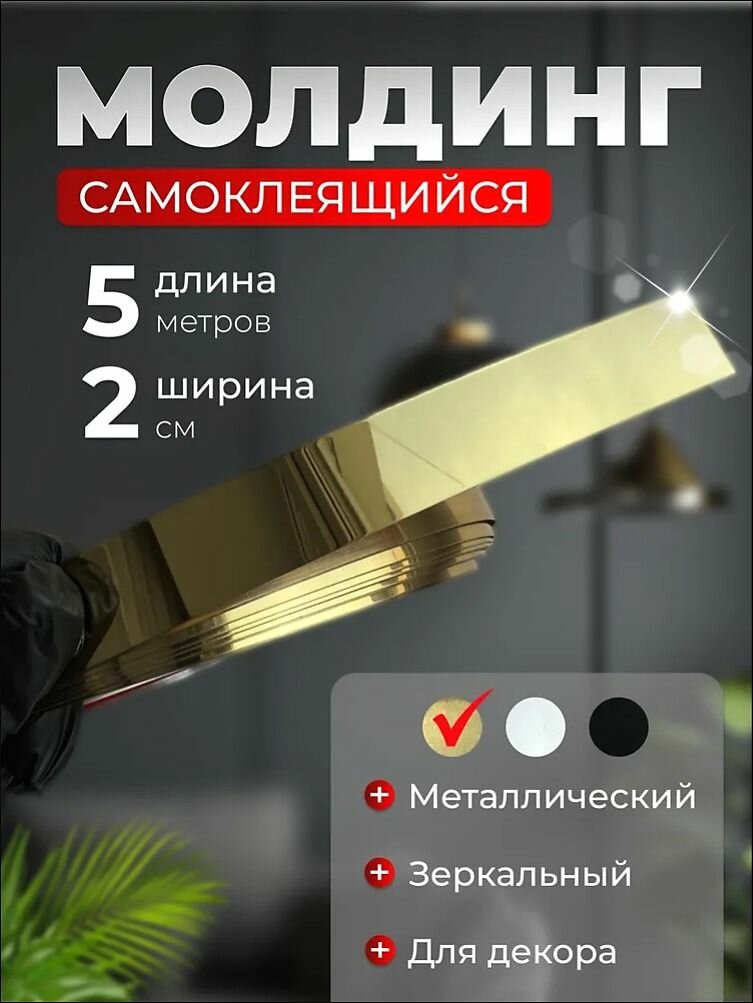 Молдинг для стен самоклеящийся зеркальный золото