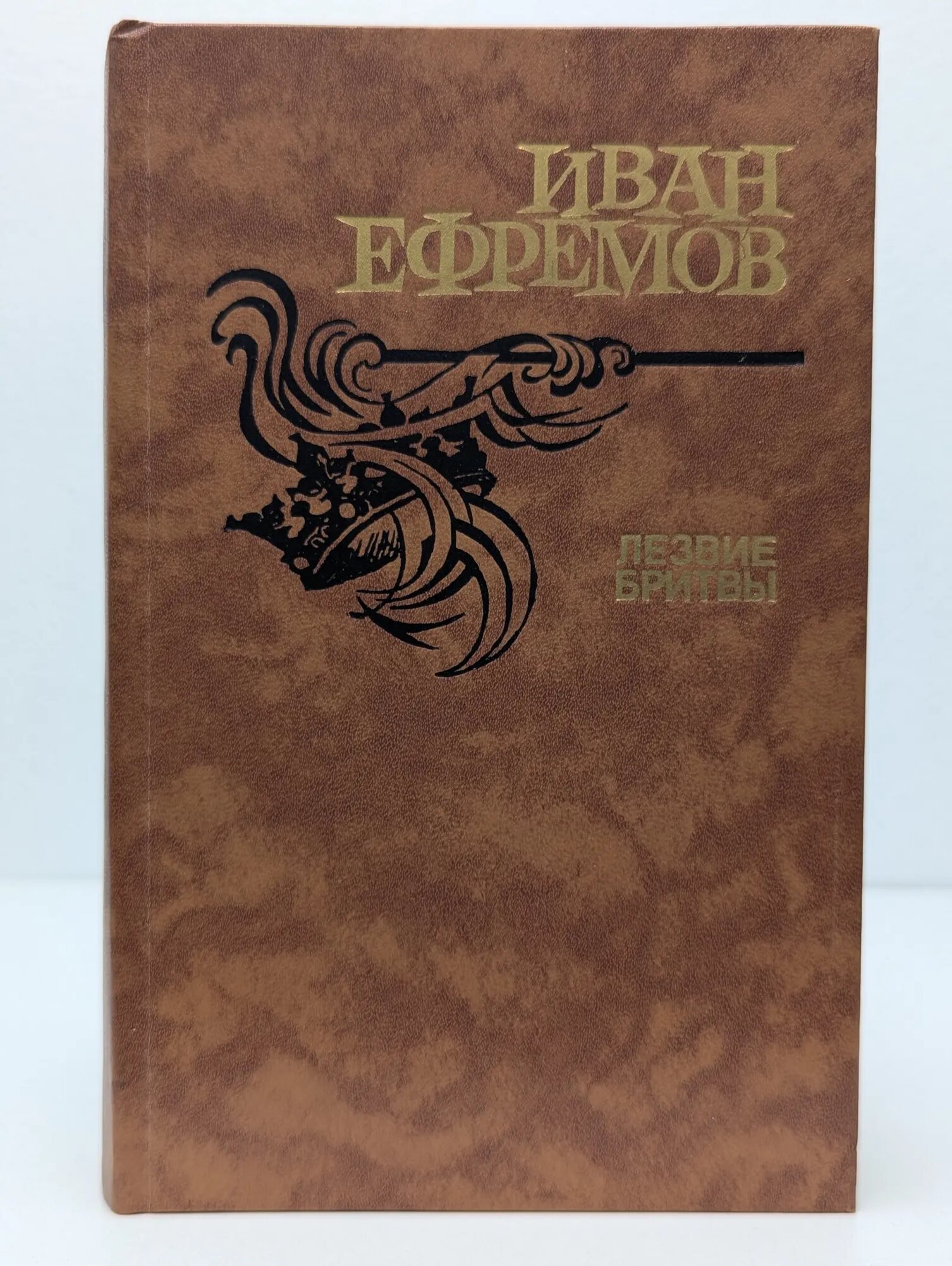 Лезвие бритвы Ефремов Иван Антонович 1988