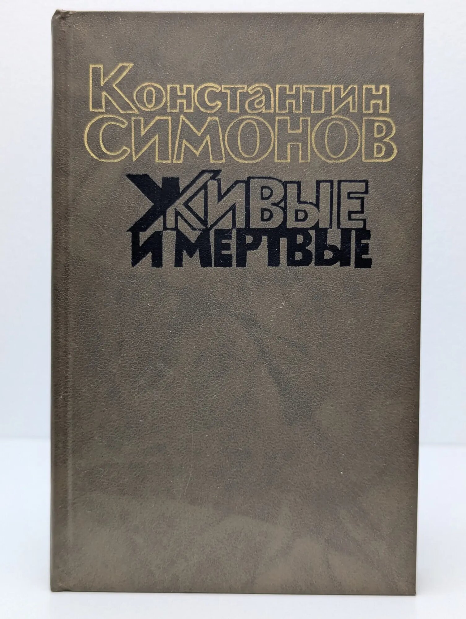 Живые и мертвые. Книга 3. Последнее лето Симонов Константин Михайлович 1990