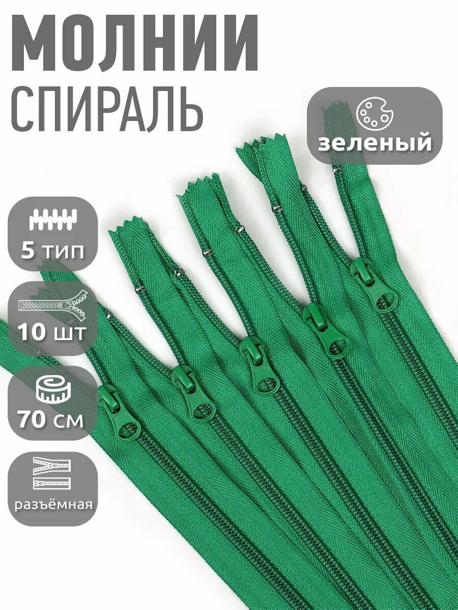 Молния спираль разъемная №5 70см 10шт