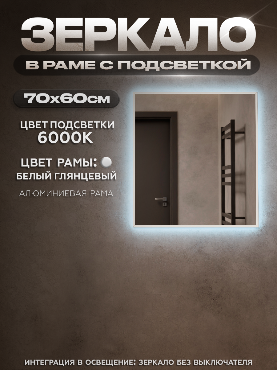Зеркало с подсветкой в алюминиевой раме настенное ONE MIRROR 70х60см. Свет: Холодный белый 6000К. Белое