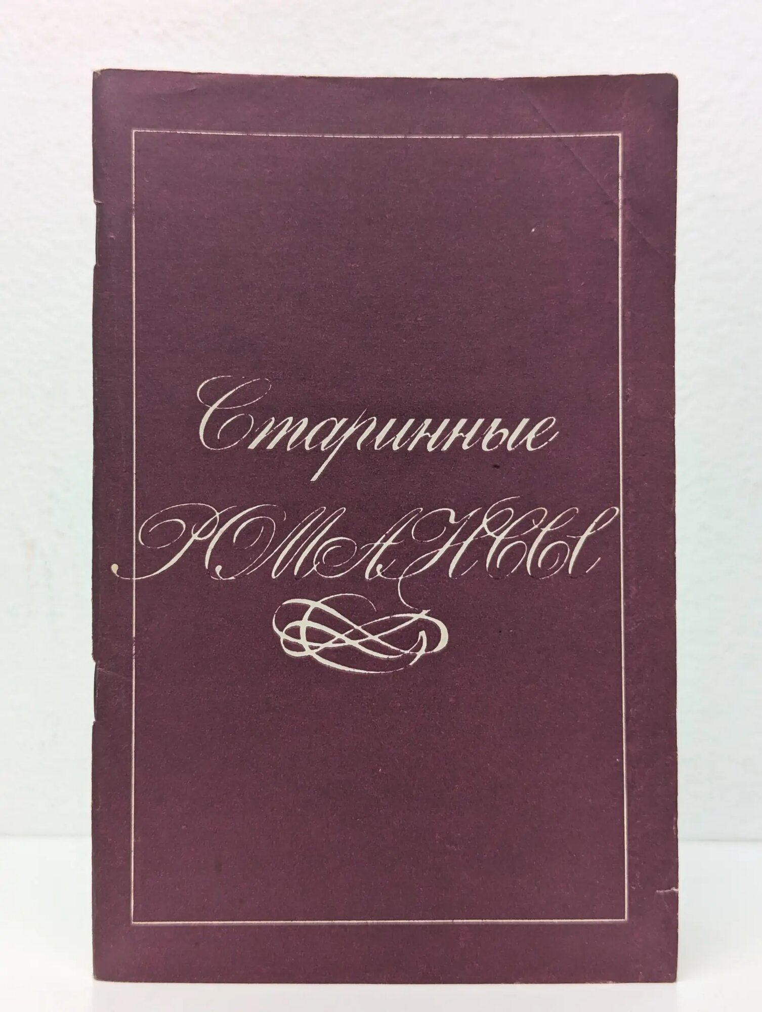 Старинные романсы Сборник 1999