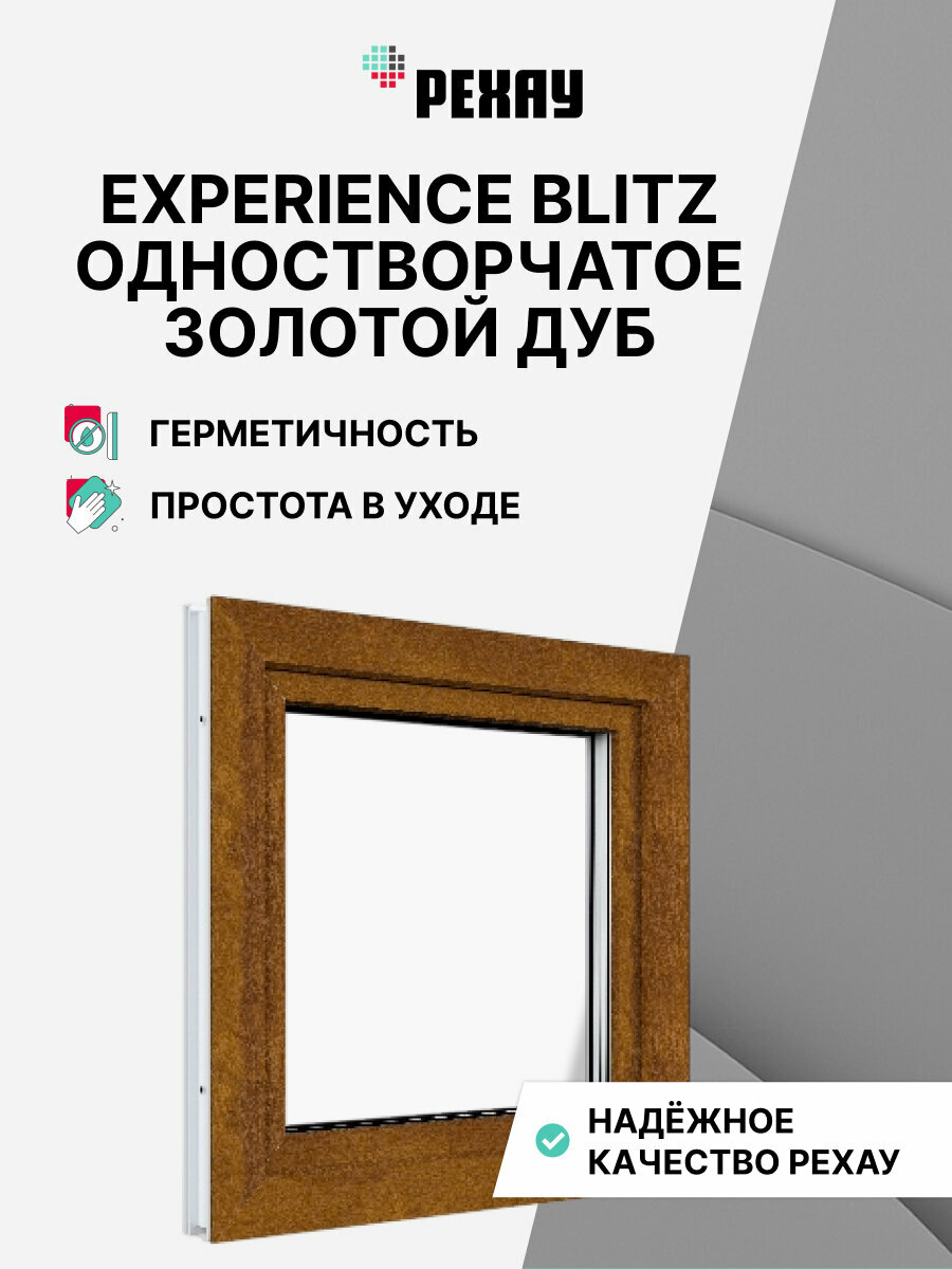 Пластиковое окно ПВХ REHAU EXPERIENCE BLITZ 600х600 мм(ВхШ) одностворчатое, поворотно-откидное левое, двухкамерный стеклопакет, внешний цвет золотой дуб