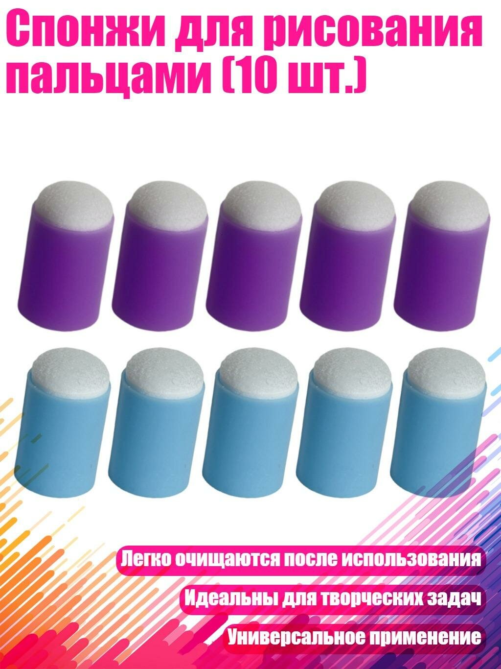 Спонжи для рисования пальцами (10 шт.), 5 синих 5 фиолетовых