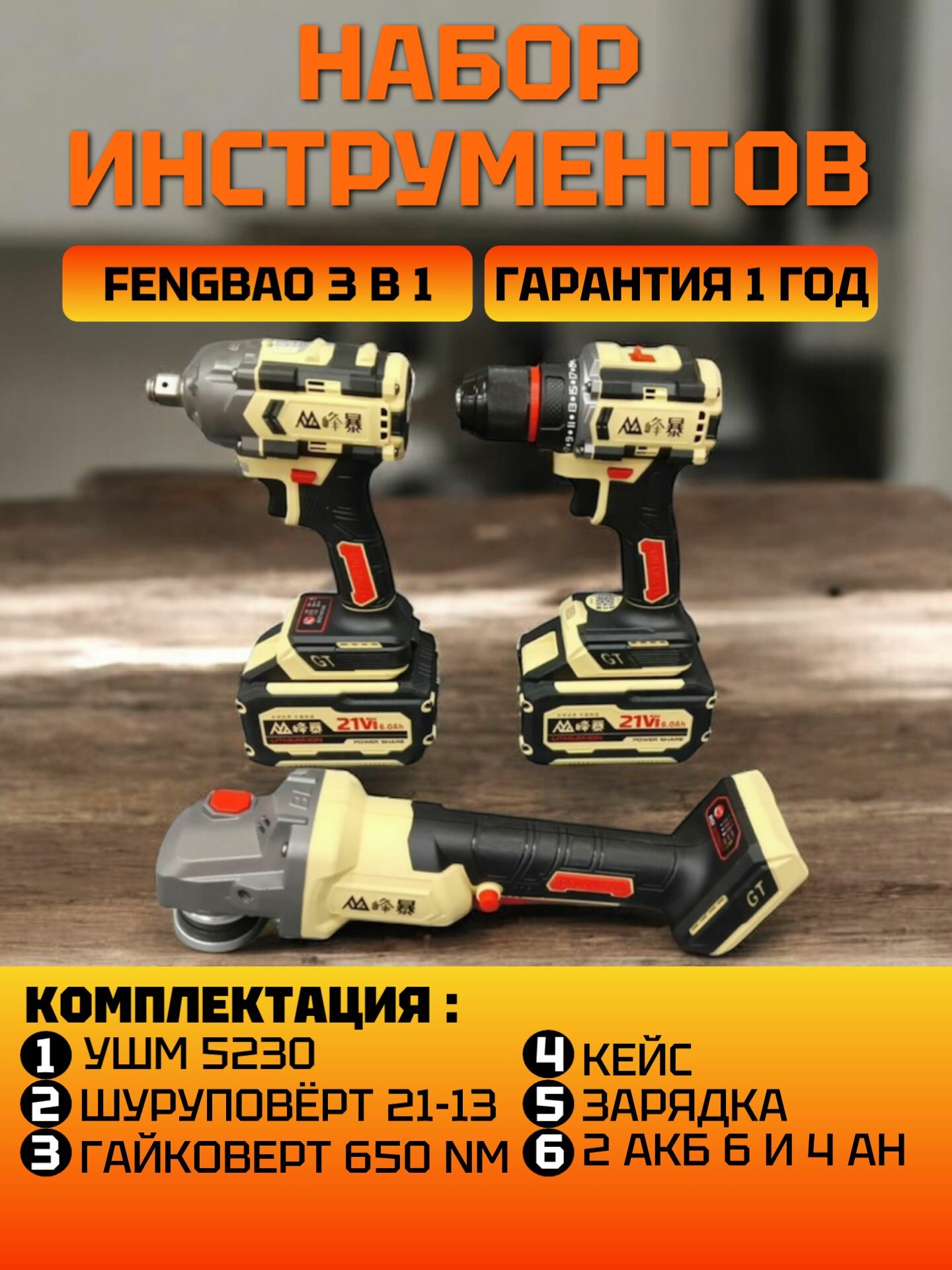 FENG BAO 3 в 1 ушм 5230 гайковерт 650nm шуруповерт 60nm 2 акб 4ah