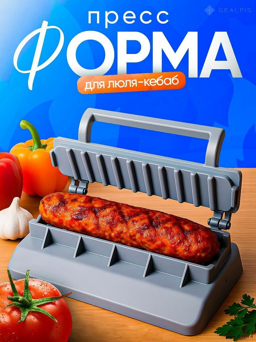 Люля кебаб пресс форма для гриля и барбекю в цветной коробке