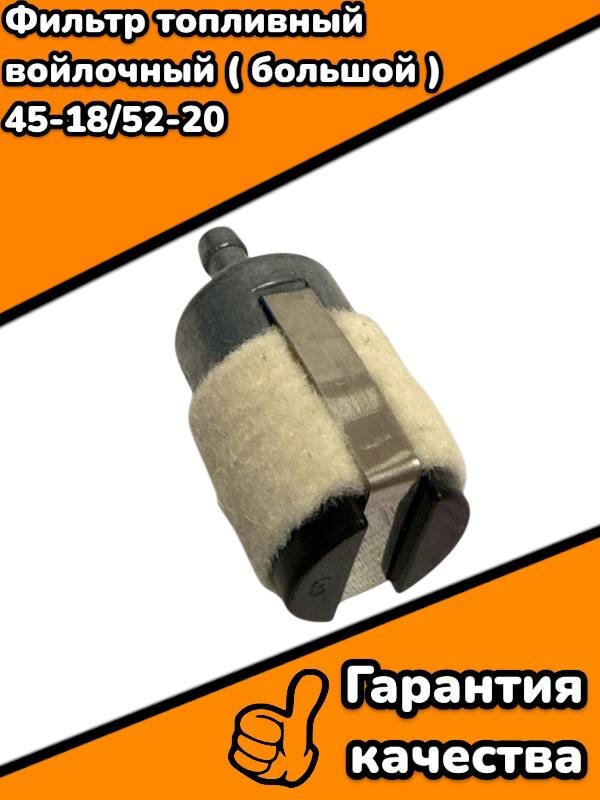 Фильтр топливный войлочный ( большой ) 45-18/52-20
