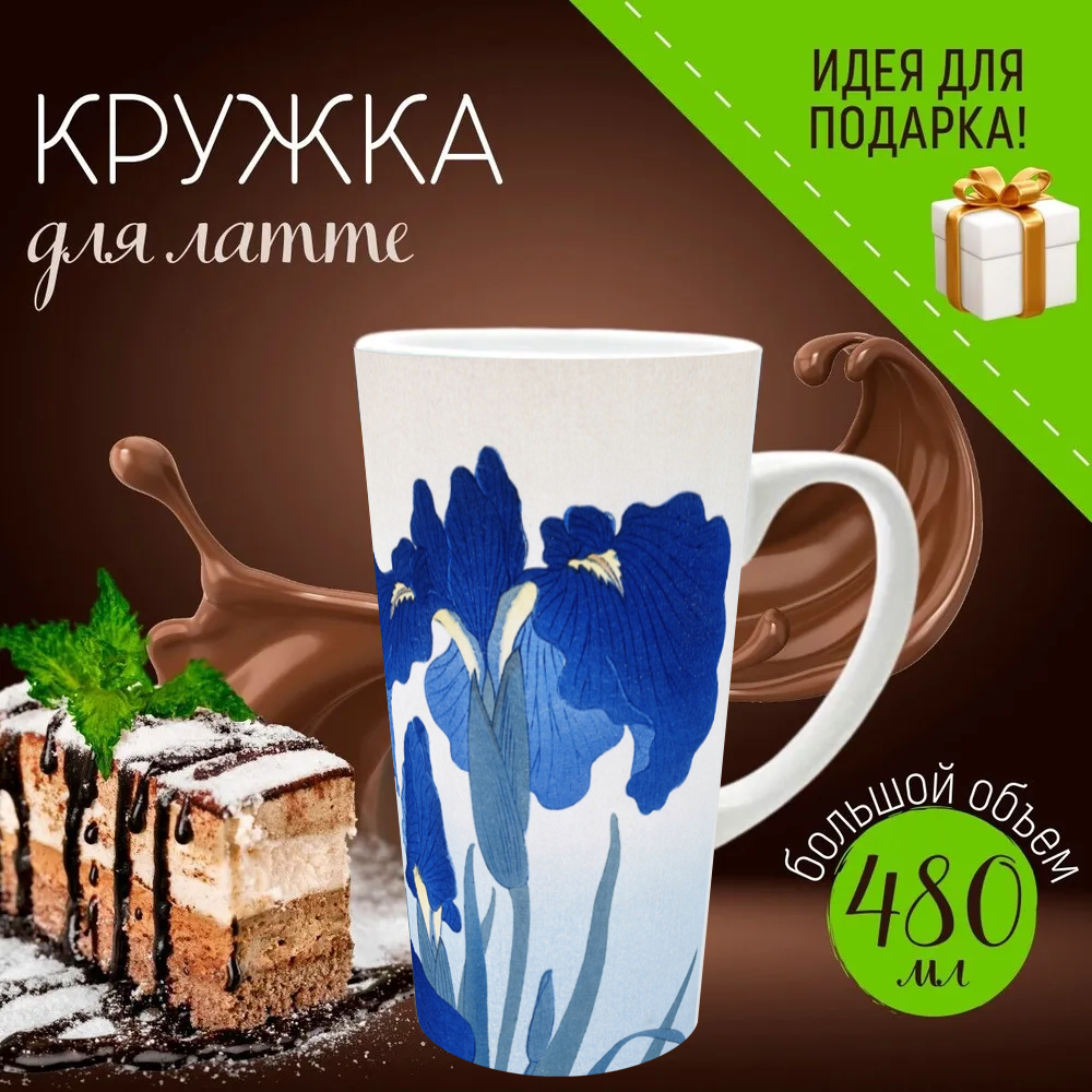 Кружка латте керамическая большая для чая и кофе с прикольным принтом "Ирис цветок арт винтаж Ирис Цветок Орхидеи Искусство Винтаж Япония Китай Китайский Японский Природа." 500 мл.
