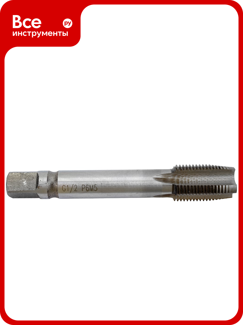 Трубный цилиндрический метчик ИПК G 1/2 P6M5, машинно‑ручной, правосторонняя трубная резьба G/BSPP, сталь