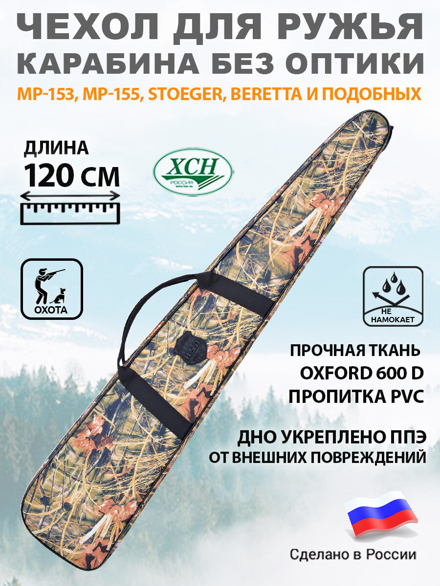 Чехол ХСН ружейный МР-153, МР-155, Stoeger, Beretta кейс непотопляемый 120 см. для ружья без оптики охотничий с наплечным ремнём камуфляж Камыш