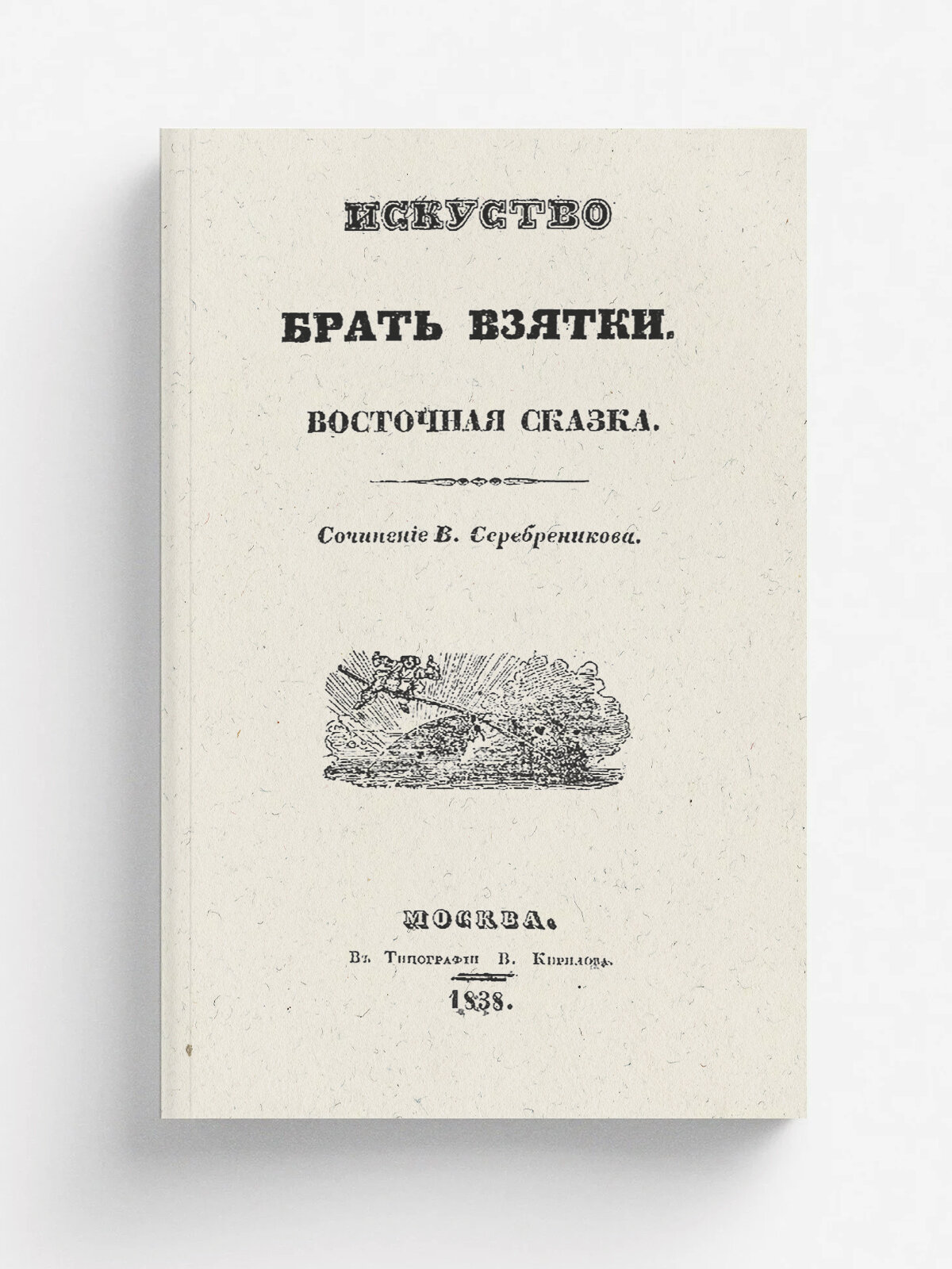 Искусство брать взятки. Восточная сказка