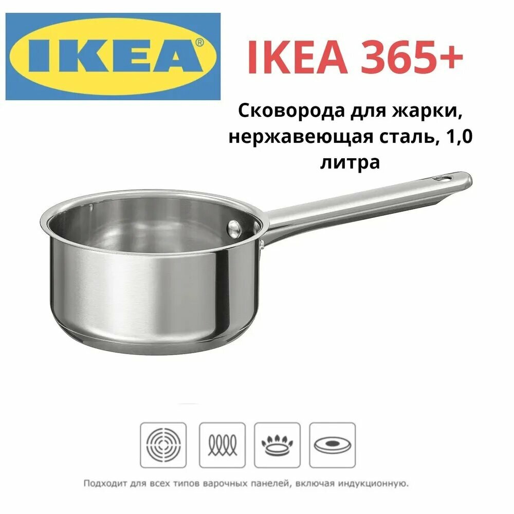 IKEA Кастрюля, Нержавеющая сталь, 1 л, 1 шт