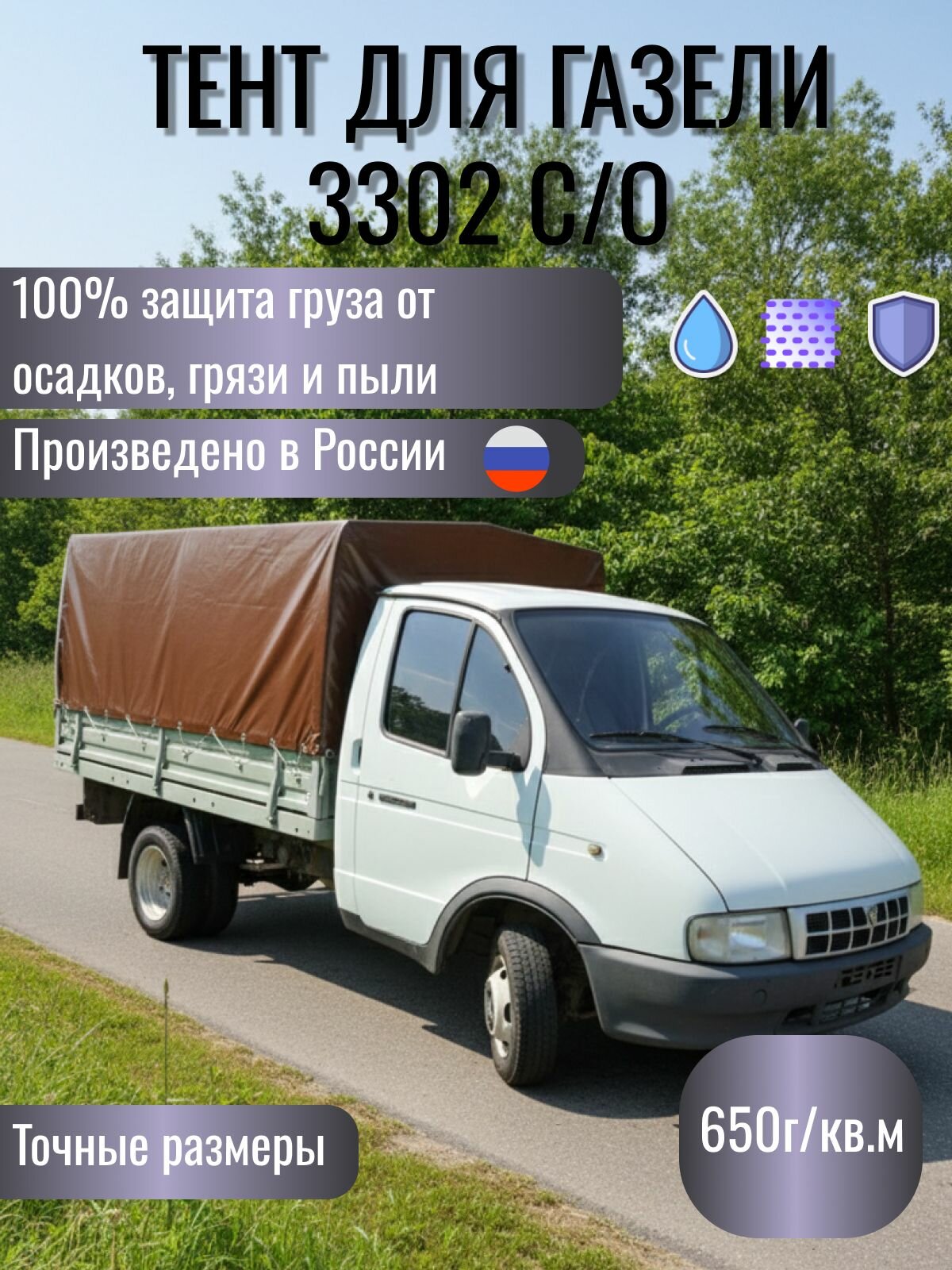 Тент для Газель 3302 старого образца, цвет коричневый (650 г/кв. м, двухстронний усиленный ПВХ материал)