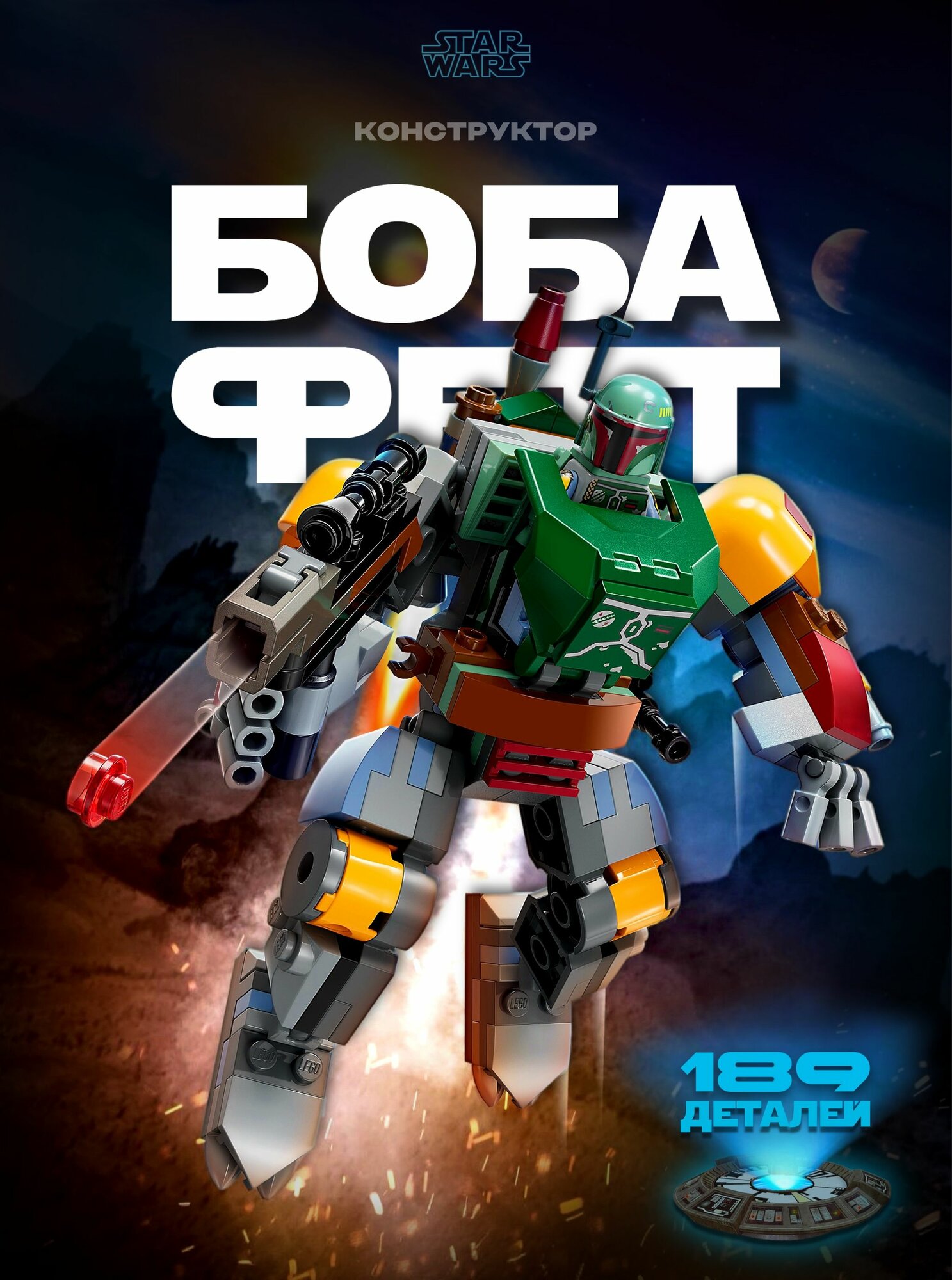 Конструктор Звездные войны Робот Бобы Фетта, 189 дет.