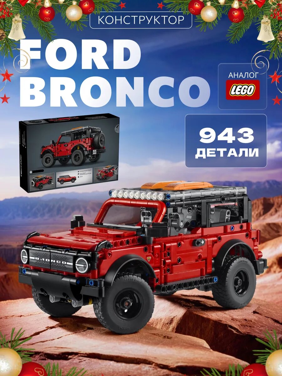 Конструктор Ford Bronco, 943 детали, из брусков, пластик, развивающий