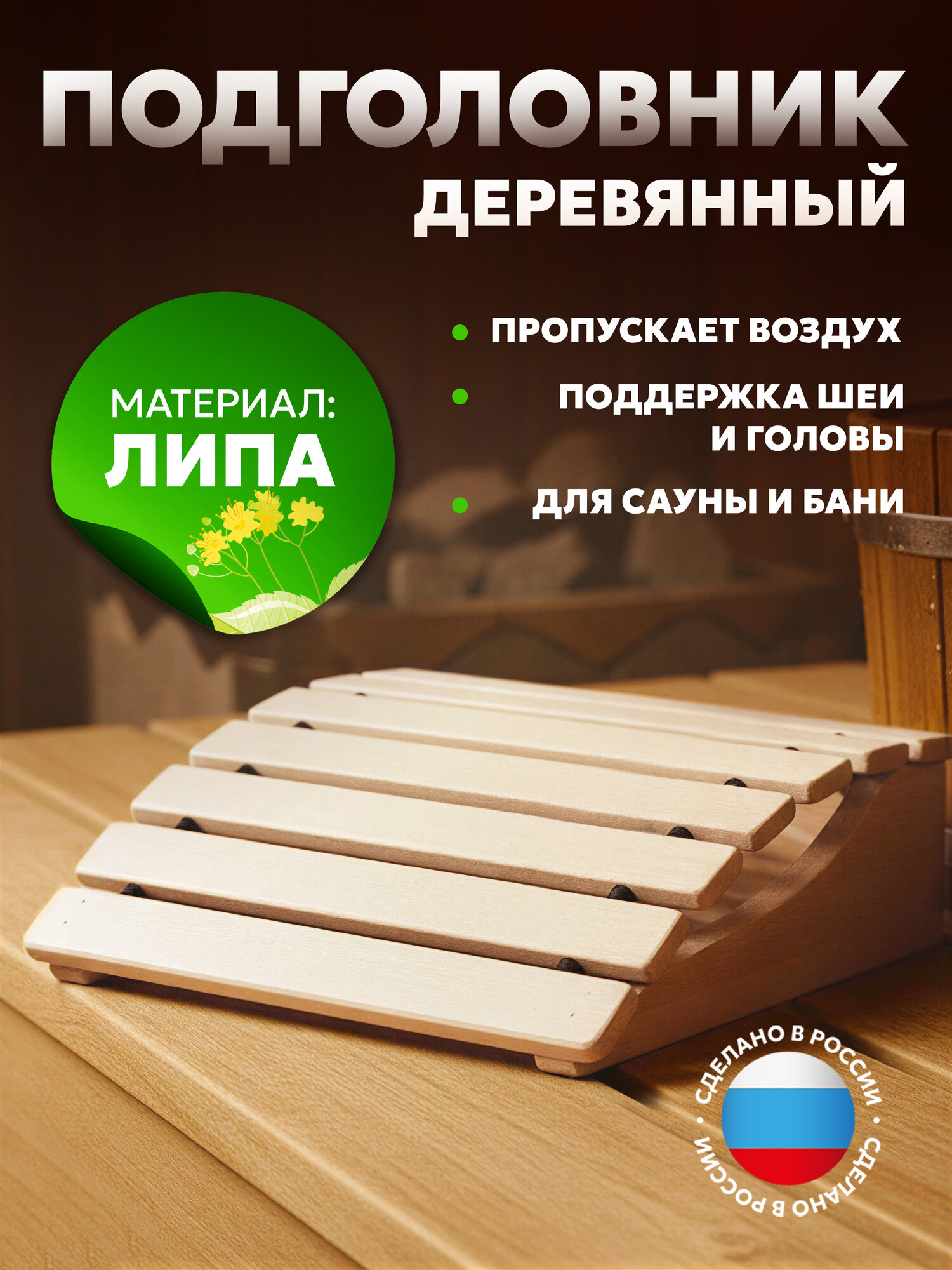 Подголовник для бани 60х30х9 см. гибкий, липа "Фабрика тепла и пара"