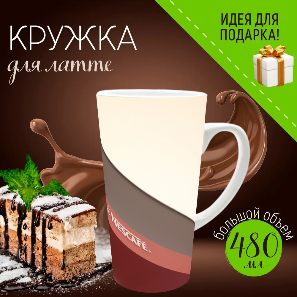 Кружка латте керамическая большая для чая и кофе с прикольным принтом "Нескафе, кафе, логотип" 500 мл.