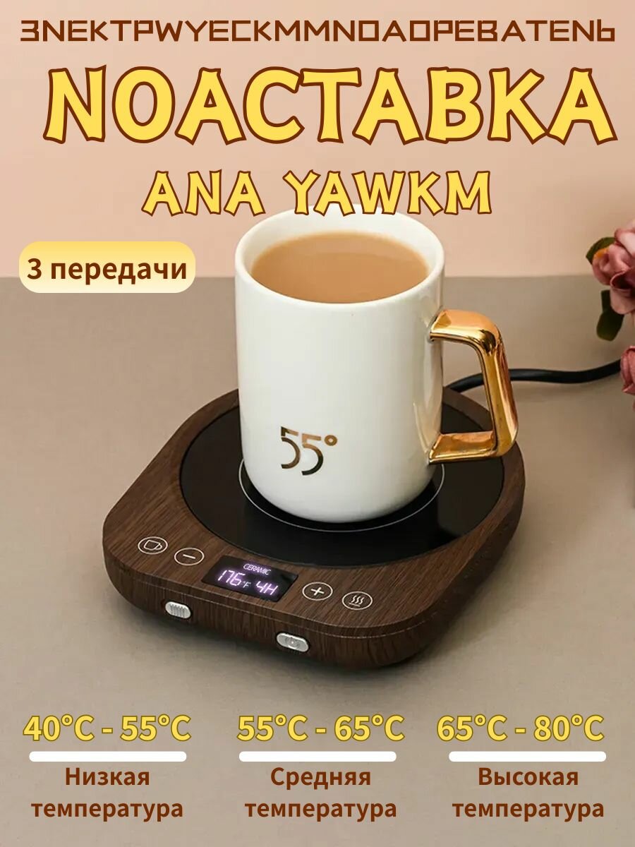 Подогреватель для кружки Термостатическая подставка с подогревом 17x14.5 см