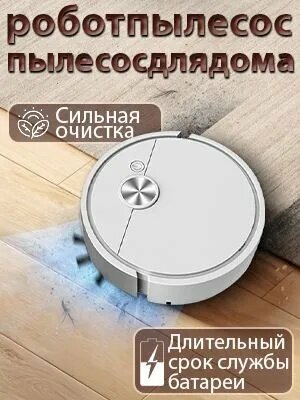 Робот-пылесос Бытовая мини-умная уборочная машина, длительное время автономной работы, компактный размер без тупиков, легко разбирается и моется, белый