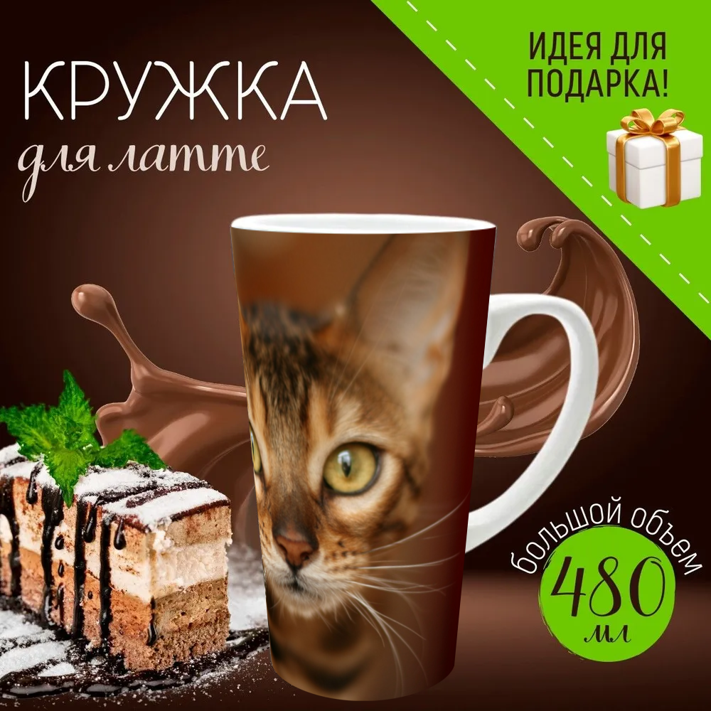 Кружка латте керамическая большая для чая и кофе с прикольным принтом "Бенгальский кот, кошка, кошачий" 500 мл.