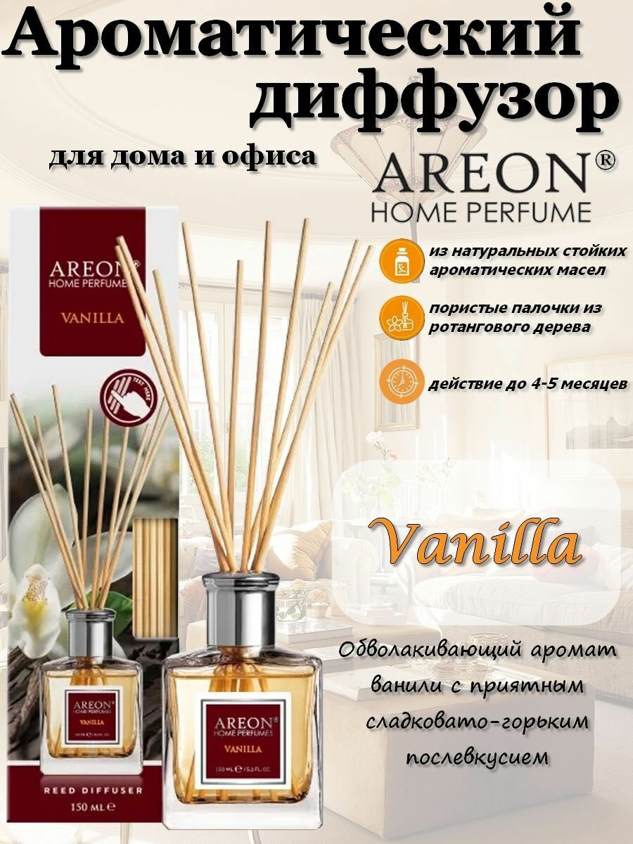 Аромадиффузор AREON "Home Perfume Sticks", жидкий, для дома, 150 мл, Vanilla (Ваниль)