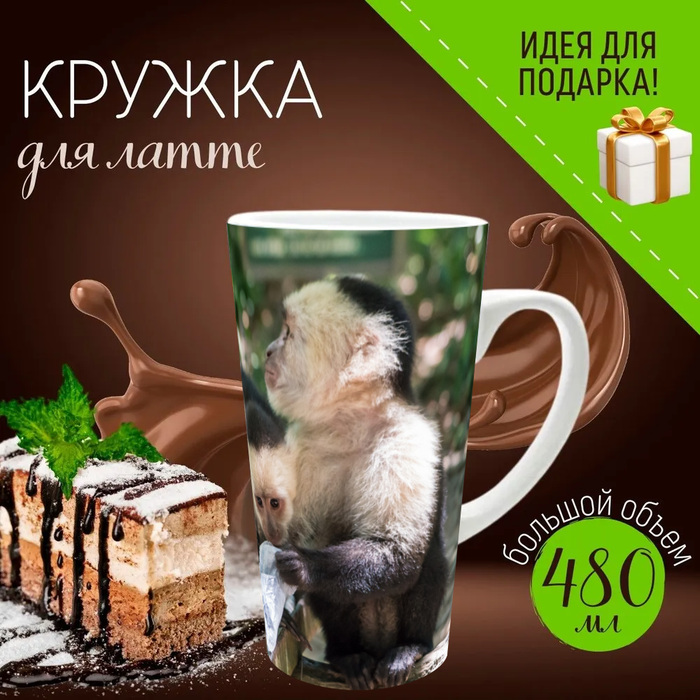 Кружка латте керамическая большая для чая и кофе с прикольным принтом "Белоголовые капуцины, обезьяны, играющий" 500 мл.
