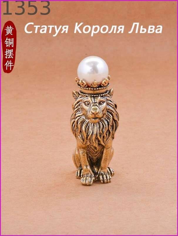Декоративная фигурка короля льва с латунной короной