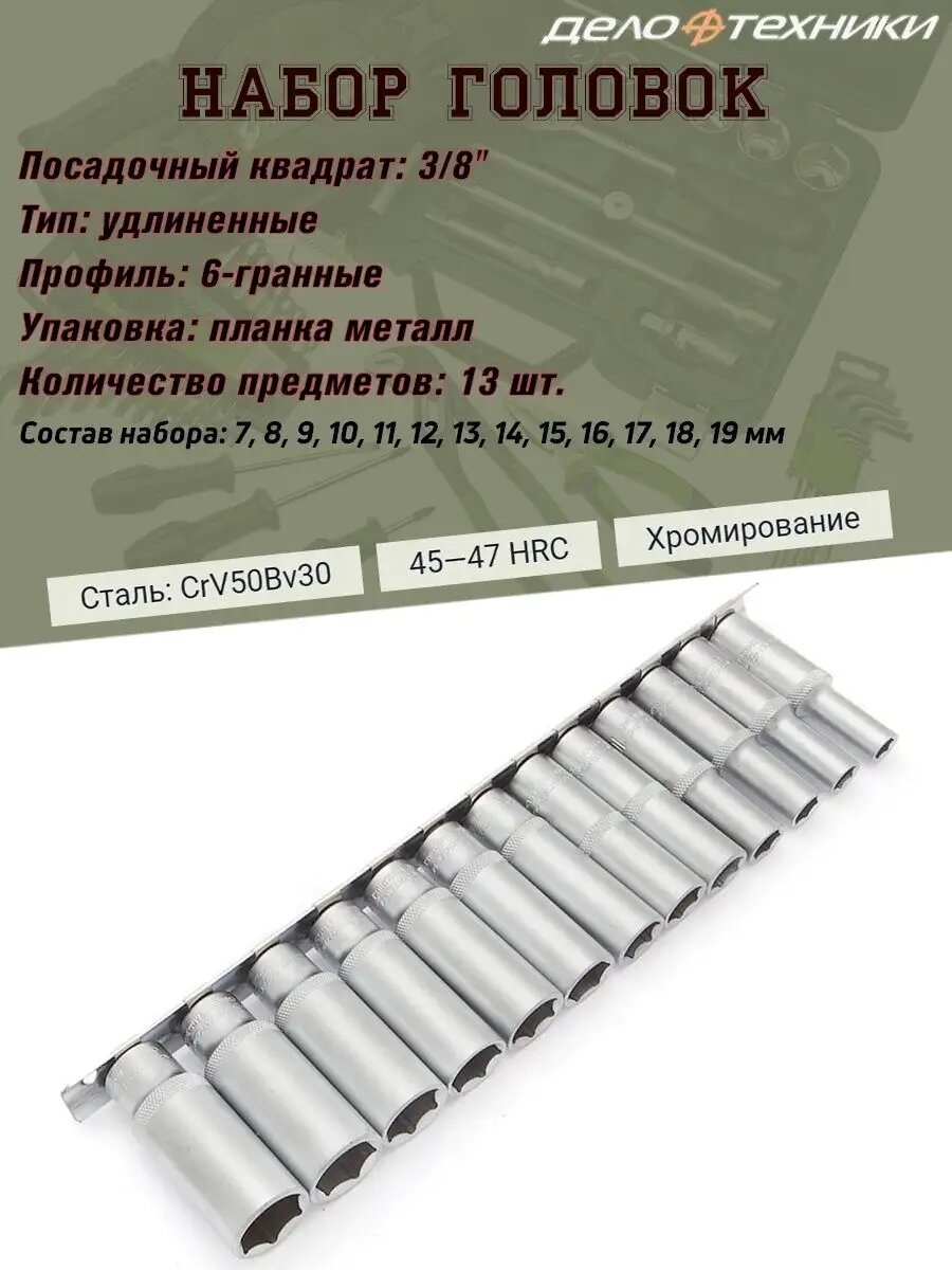 Набор головок Дело Техники, удлиненные, 6-гранные