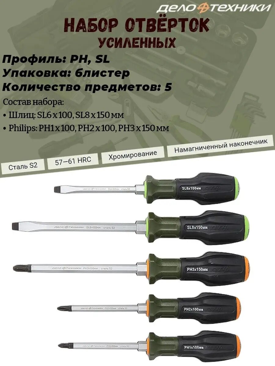 Набор отверток "SL, PH", усиленные