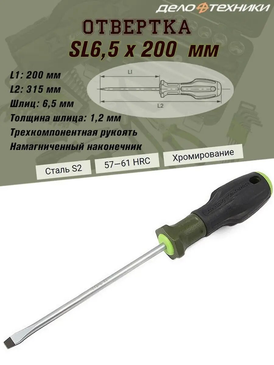Отвертка SL с трехкомпонентной рукоятью, 6,5 х 200 мм.