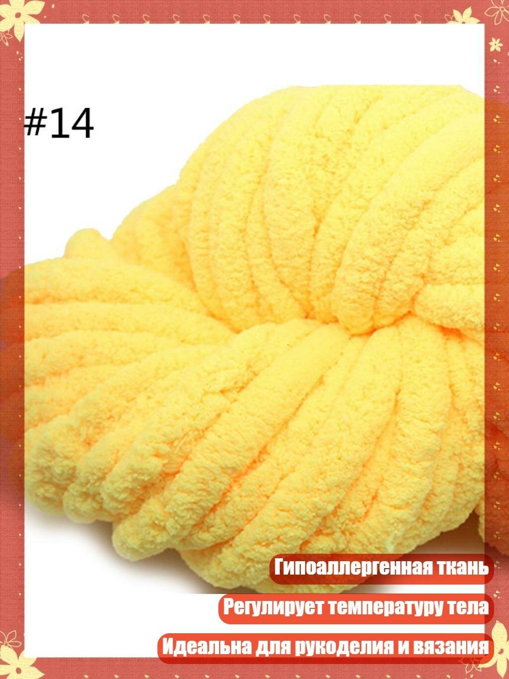Хлопковая пряжа «Шенилл» для вязания, 14