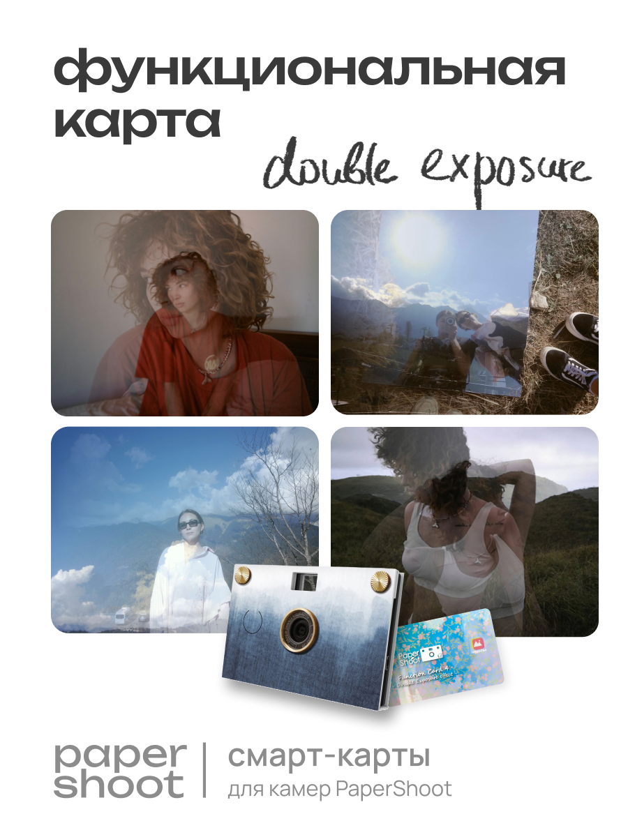 Дополнительный фильтр для камеры PaperShoot Double Exposure Card