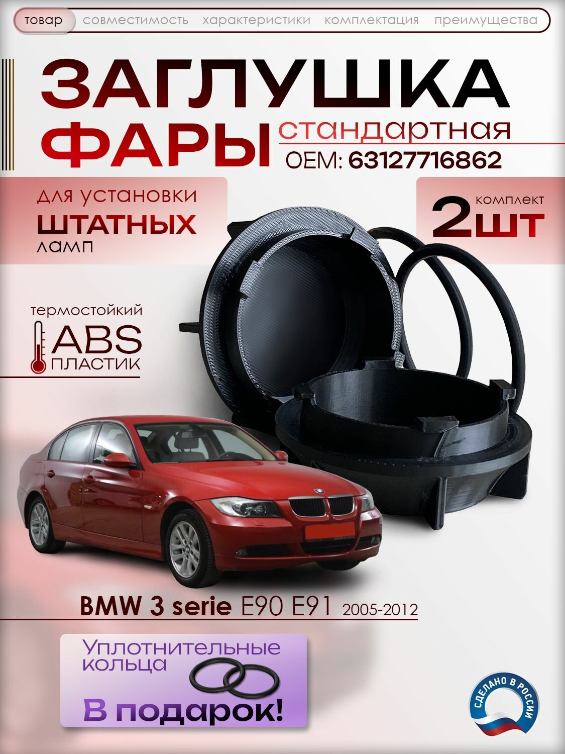 (0121-2) Заглушка (кожух, пылезащитная крышка) фары BMW 3 E90 E91 (арт. 63127716862) + Уплотнительное кольцо 2 штуки
