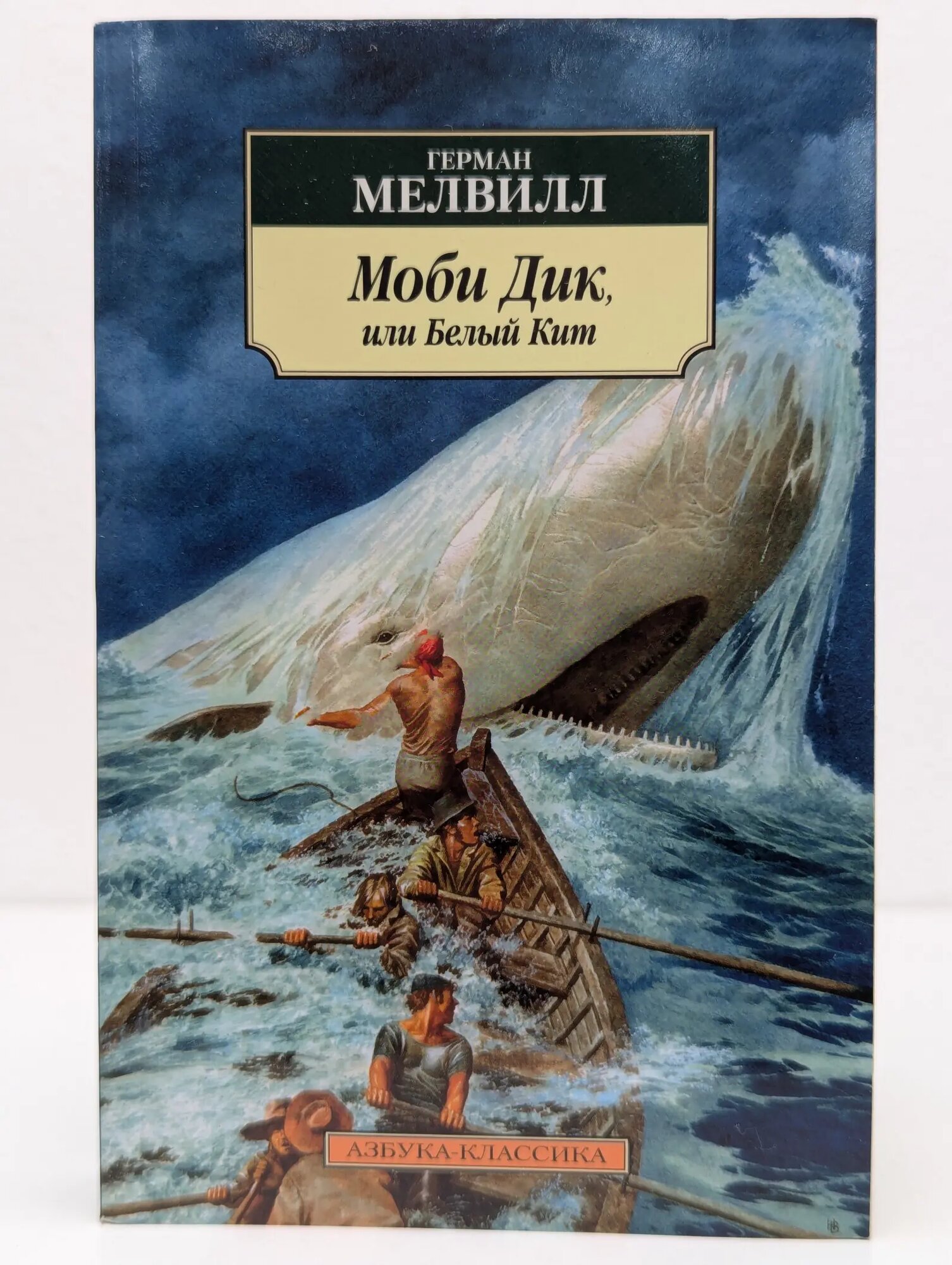 Моби Дик, или Белый Кит Мелвилл Герман 2015