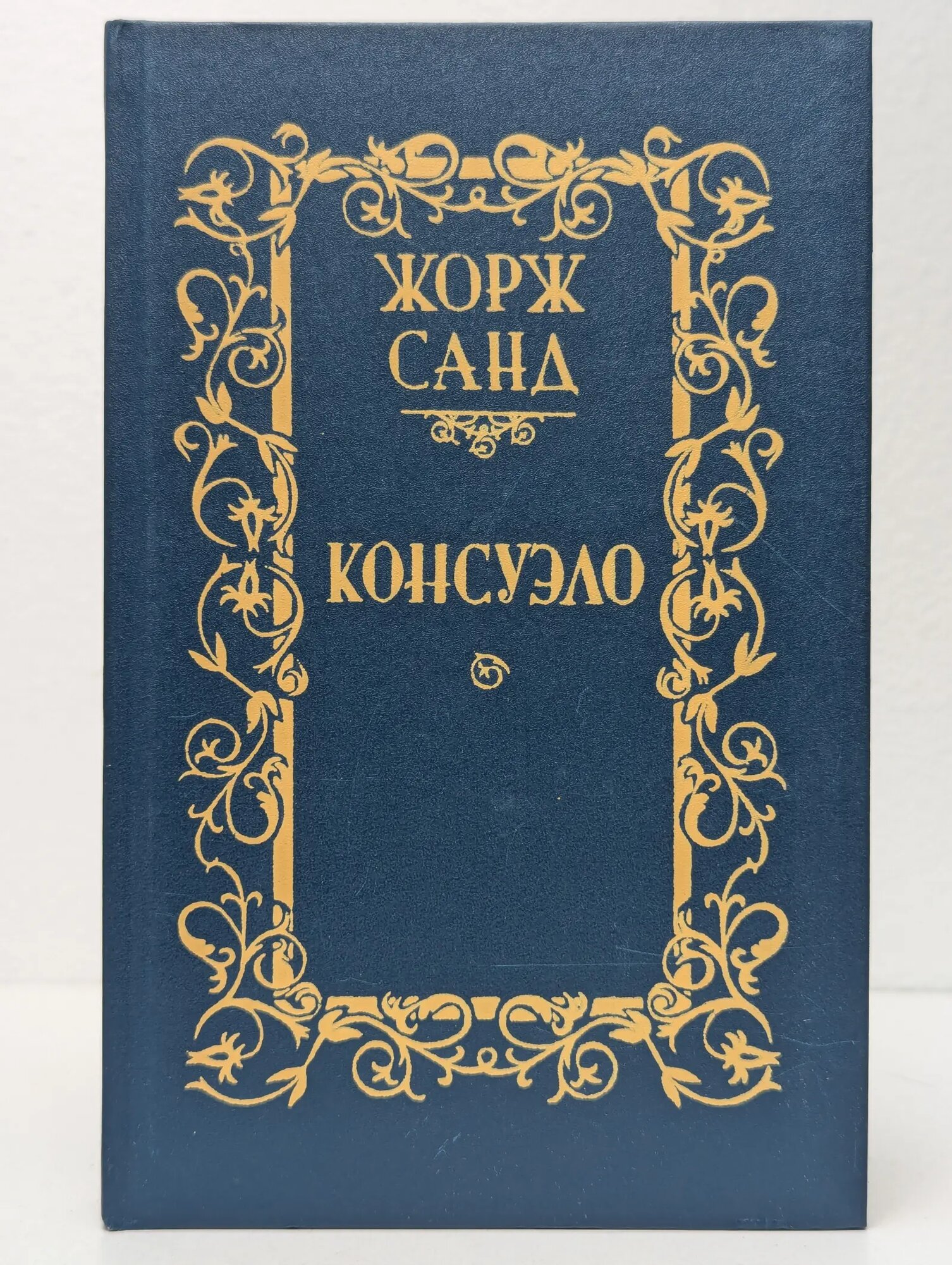 Консуэло. Том 2 Санд Жорж 1989