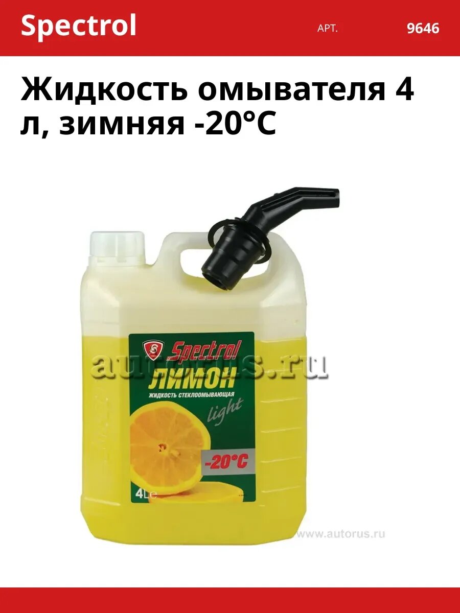 Жидкость омывателя 4 л, зимняя -20°C