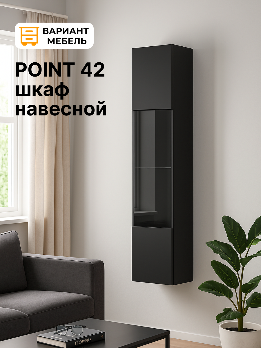 Шкаф для гостиной навесной POINT-42, цвет Чёрный, с подсветкой