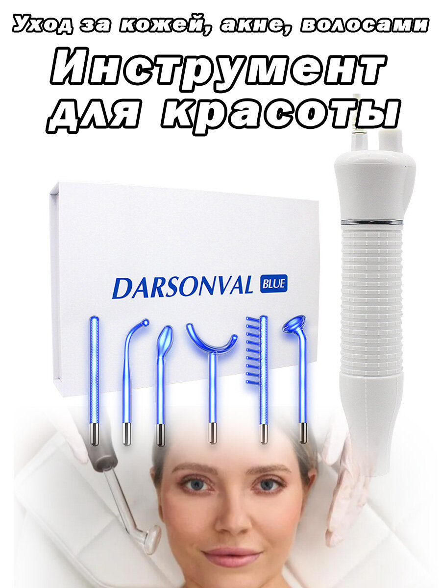 Дарсонваль DARS с 6 насадками: улучшение кожи, волос, устранение прыщей, целлюлита, морщин