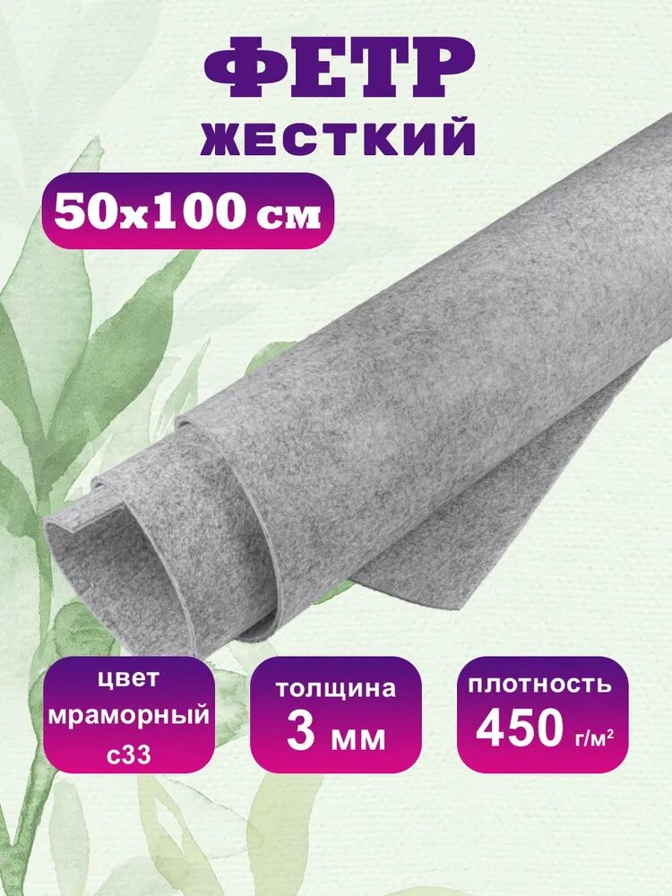 Фетр однотонный жесткий 3 мм / 0,5 х 1 м (мраморный) C33