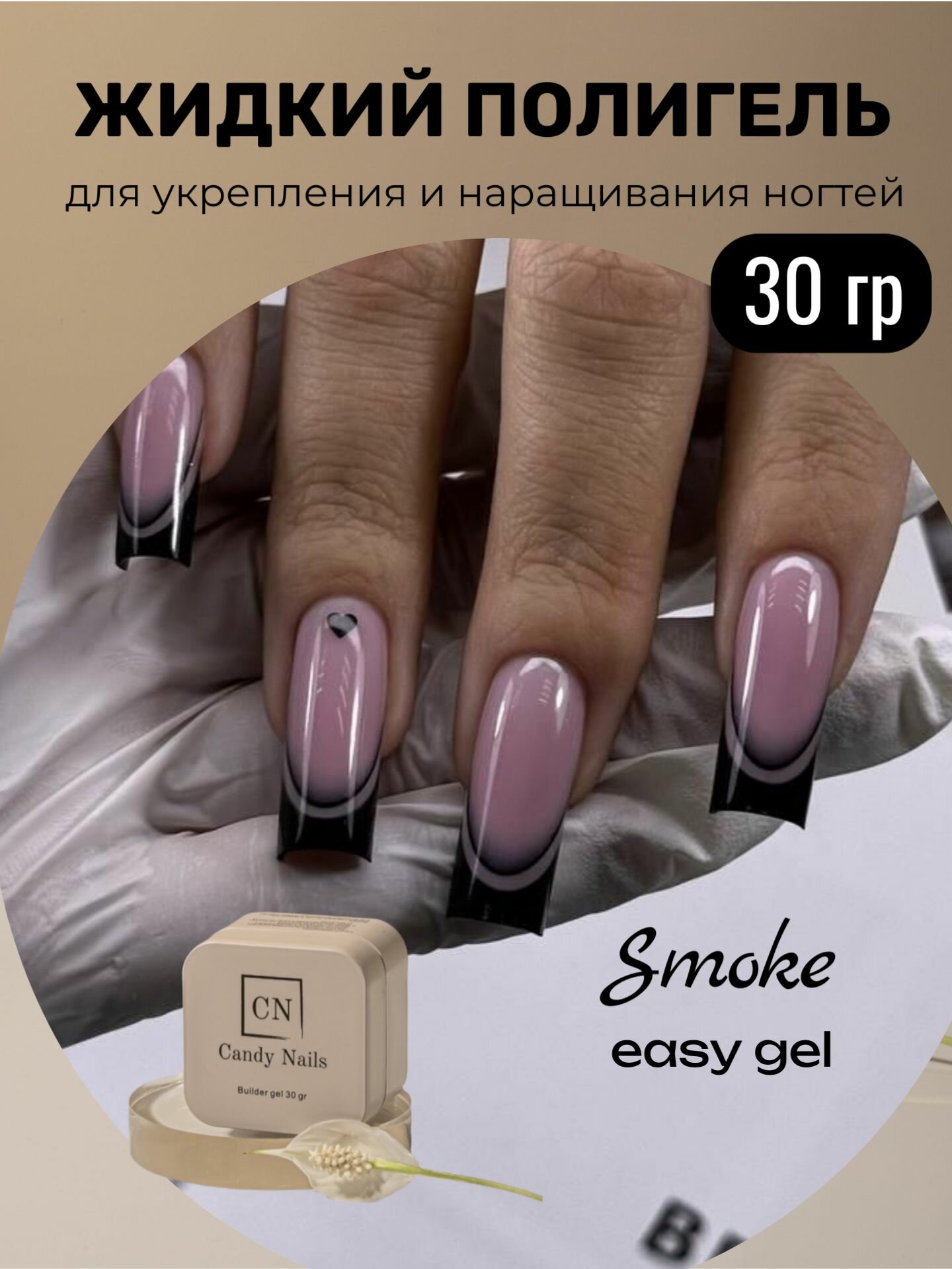 Candy Nails Smoke easy gel 30 гр, жидкий полигель