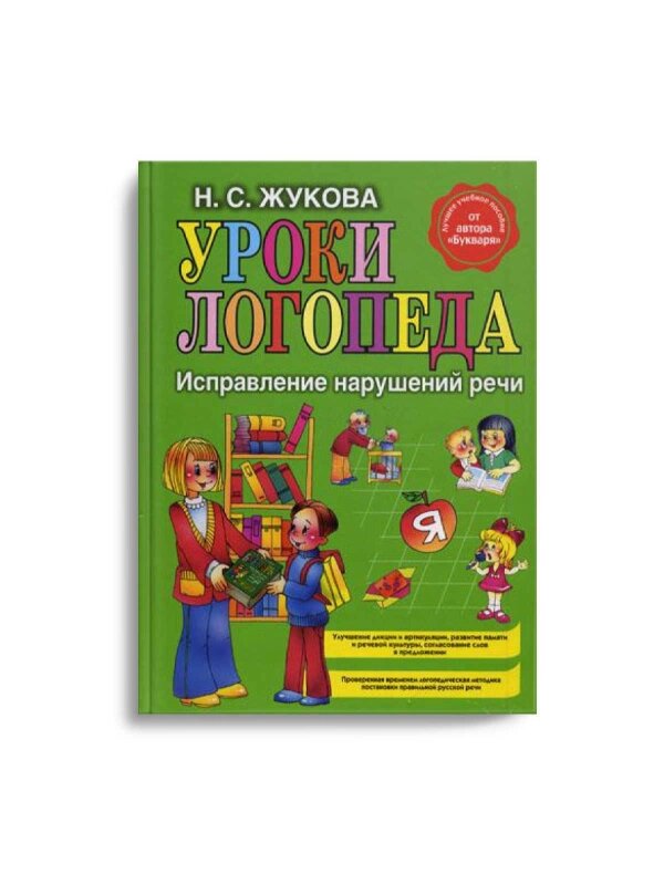 Уроки логопеда. Исправление нарушений речи (Жукова Н. С.)