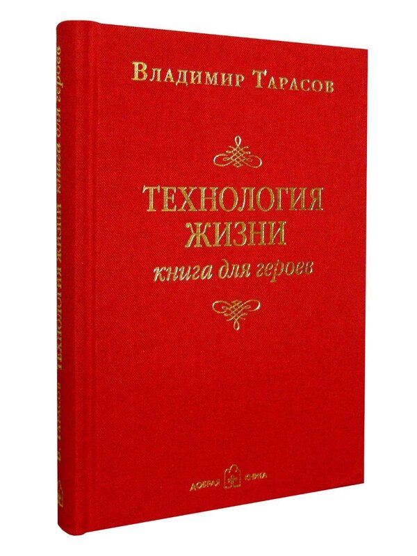 Технология жизни. Книга для героев (Тарасов В. К.)
