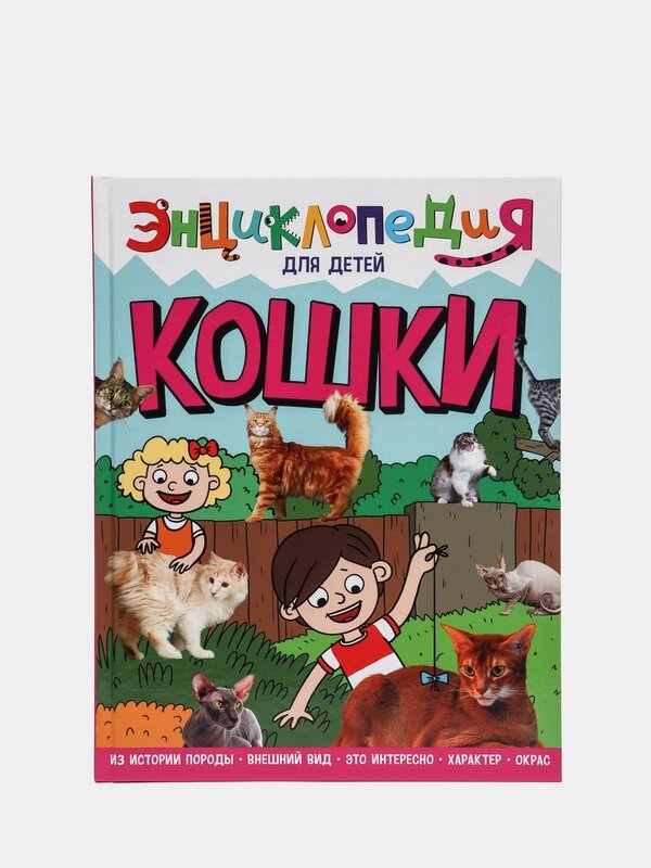 Энциклопедия для детей "Кошки" Проф-Пресс