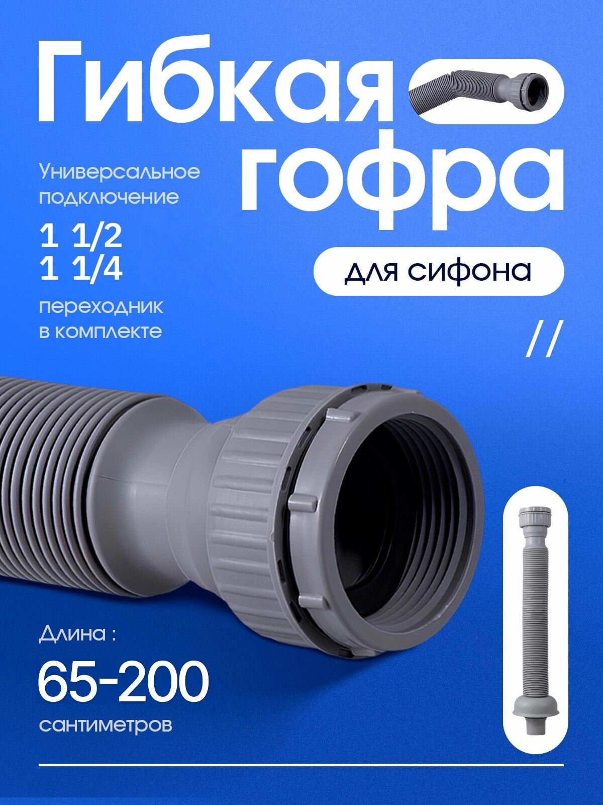 Гофра универсальная для сифона 1 1/2" (40 мм), 60-200 см, переходник на 1 1/4" (32 мм) в комплекте. Отвод в канализацию 40/50 мм