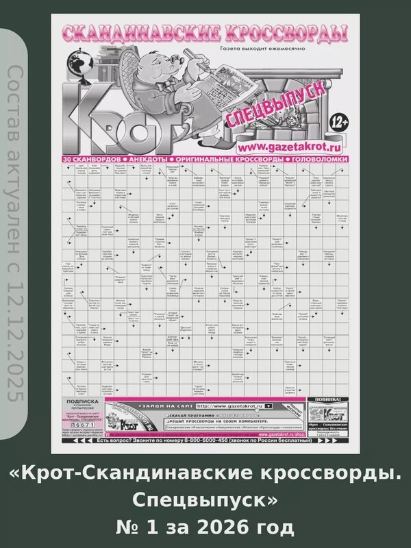 Крот-Скандинавские кроссворды. Спецвыпуск № 1 за 2026 год
