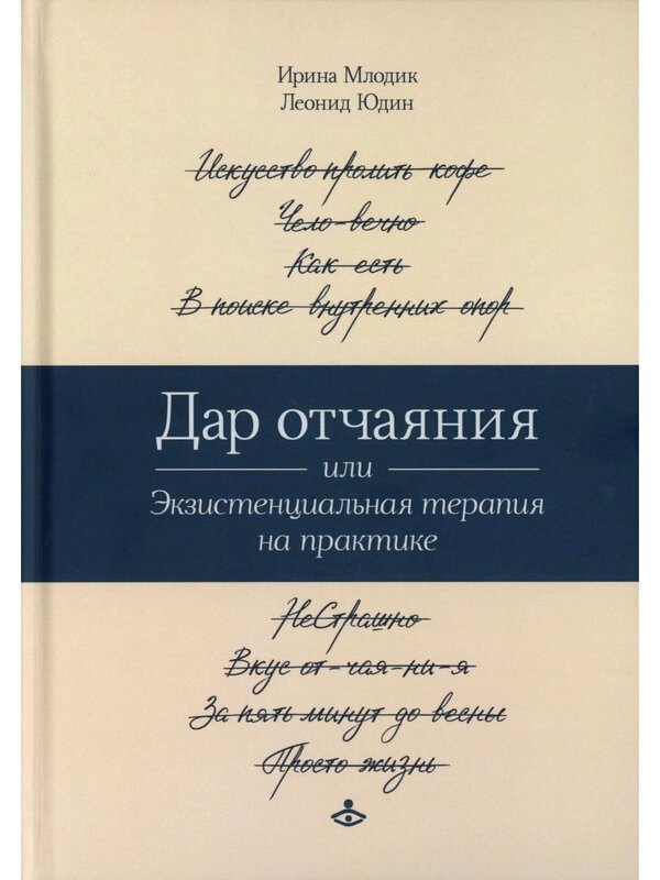 Дар отчаяния, или Экзистенциальная терапия на практике (Млодик И. Ю, Юдин Л. Ю)